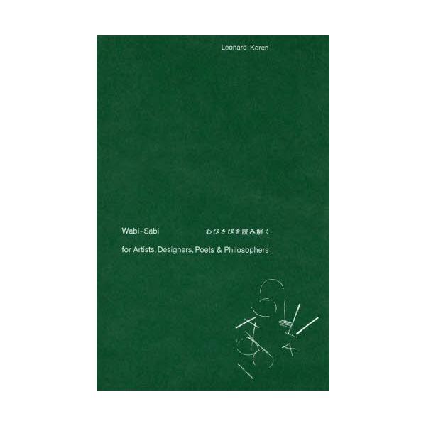 【発売日：2014年06月21日】レナード・コーレン/著 内藤ゆき子/訳/わびさびを読み解く / 原タイトル:Wabi‐Sabi for Artists Designers Poets &amp; Philosophers、メディア：BOO...