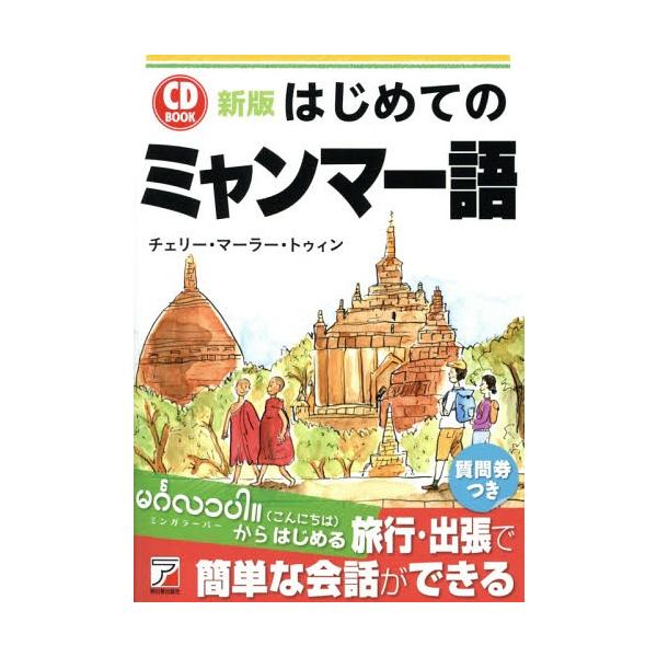 【発売日：2014年06月21日】チェリー・マーラー・トゥィン/著/はじめてのミャンマー語 (CD)、メディア：BOOK、発売日：2014/06、重量：298g、商品コード：NEOBK-1678648、JANコード/ISBNコード：9784...