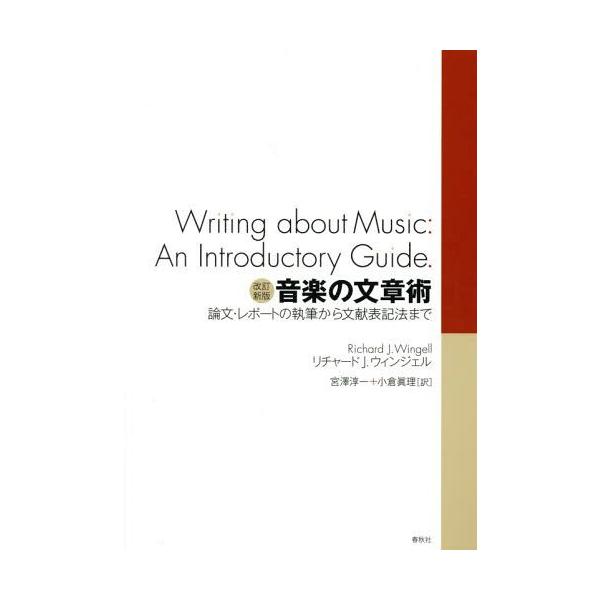 【発売日：2014年06月22日】リチャードJ.ウィンジェル/著 宮澤淳一/訳 小倉眞理/訳/音楽の文章術 論文・レポートの執筆から文献表記法まで / 原タイトル:WRITING ABOUT MUSIC 原著第4版の翻訳、メディア：BOOK...