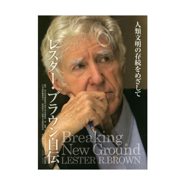 【発売日：2014年06月22日】レスター・ブラウン/著 林良博/監訳 織田創樹/監訳 環境文化創造研究所/日本語版編集協力/レスター・ブラウン自伝 人類文明の存続をめざして / 原タイトル:Breaking New Ground、メディア...