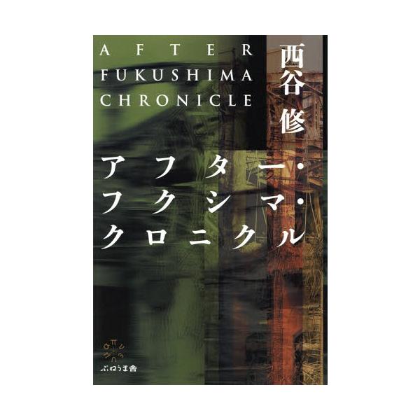 【発売日：2014年06月23日】西谷修/著/アフター・フクシマ・クロニクル、メディア：BOOK、発売日：2014/06、重量：340g、商品コード：NEOBK-1678877、JANコード/ISBNコード：9784906791316