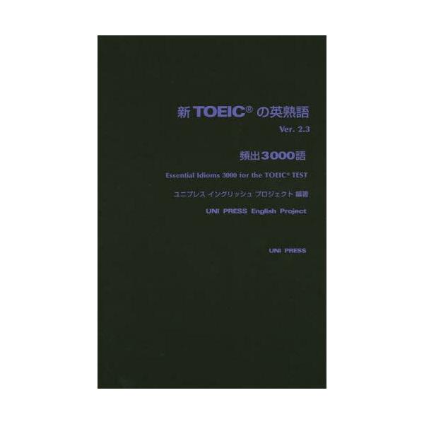 【発売日：2014年06月22日】ユニプレスイングリッシュプロジェクト/編著/新TOEICの英熟語 Ver.2.3、メディア：BOOK、発売日：2014/06、重量：200g、商品コード：NEOBK-1678885、JANコード/ISBNコ...