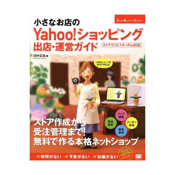 【発売日：2014年06月22日】田中正志/著/小さなお店のYahoo!ショッピング出店・運営ガイド 人気のショップを自分で作れる! (Small Business Support)、メディア：BOOK、発売日：2014/06、重量：340...