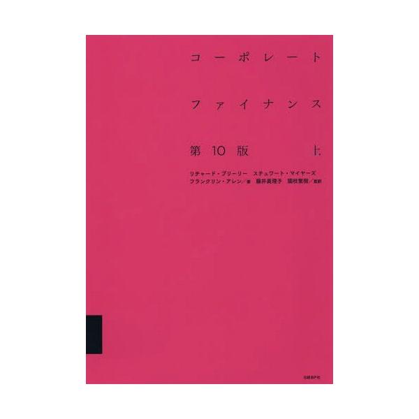 【発売日：2014年06月22日】リチャード・A・ブリーリー/著 スチュワート・C・マイヤーズ/著 フランクリン・アレン/著 藤井眞理子/監訳 國枝繁樹/監訳/コーポレートファイナンス 上 / 原タイトル:PRINCIPLES OF COR...