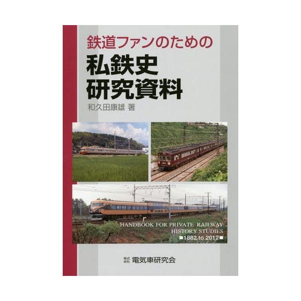 【発売日：2014年04月28日】和久田康雄/著/鉄道ファンのための私鉄史研究資料 1882 to 2012、メディア：BOOK、発売日：2014/04、重量：469g、商品コード：NEOBK-1678934、JANコード/ISBNコード：...