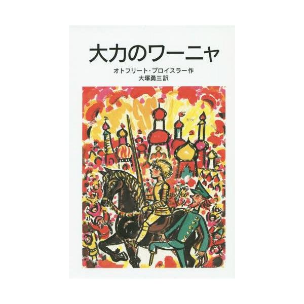 【発売日：2014年06月28日】オトフリート・プロイスラー/作 大塚勇三/訳/大力のワーニャ / 原タイトル:DIE ABENTEUER DES STARKEN WANJA (岩波少年文庫)、メディア：BOOK、発売日：2014/06、重...