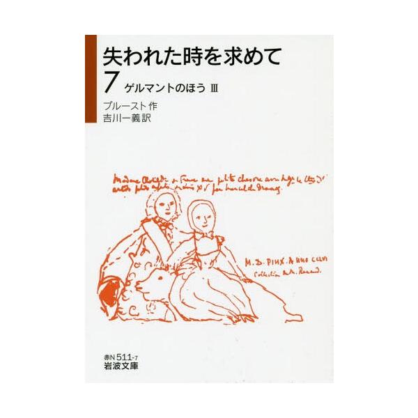【発売日：2014年06月28日】プルースト/作 吉川一義/訳/失われた時を求めて 7 / 原タイトル:A LA RECHERCHE DU TEMPS PERDU (岩波文庫)、メディア：BOOK、発売日：2014/06、重量：150g、商...