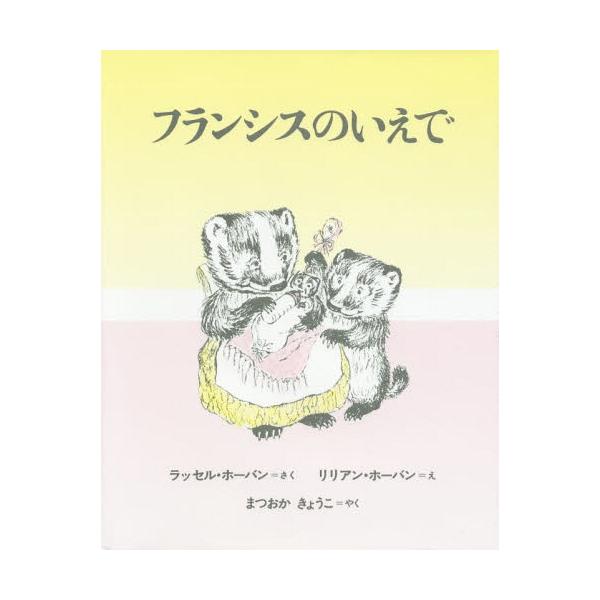 【発売日：2014年06月23日】ラッセル・ホーバン/さく リリアン・ホーバン/え まつおかきょうこ/やく/フランシスのいえで 新装版 / 原タイトル:A BABY SISTER FOR FRANCES、メディア：BOOK、発売日：2014...