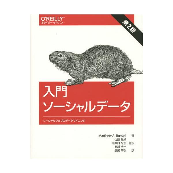 【発売日：2014年06月28日】MatthewA.Russell/著 佐藤敏紀/監訳 瀬戸口光宏/監訳 原川浩一/監訳 長尾高弘/訳/入門ソーシャルデータ ソーシャルウェブのデータマイニング / 原タイトル:Mining the Soci...