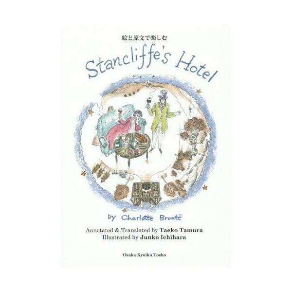 【発売日：2014年06月28日】シャーロット・ブロンテ/作 田村妙子/訳注 市原順子/挿絵/絵と原文で楽しむStancliffe’s Hotel、メディア：BOOK、発売日：2014/06、重量：340g、商品コード：NEOBK-1679...