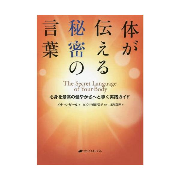【発売日：2014年06月26日】イナ・シガール/著 ビズネア磯野敦子/監修 采尾英理/訳/体が伝える秘密の言葉 心身を最高の健やかさへと導く実践ガイド / 原タイトル:THE SECRET LANGUAGE OF YOUR BODY、メデ...
