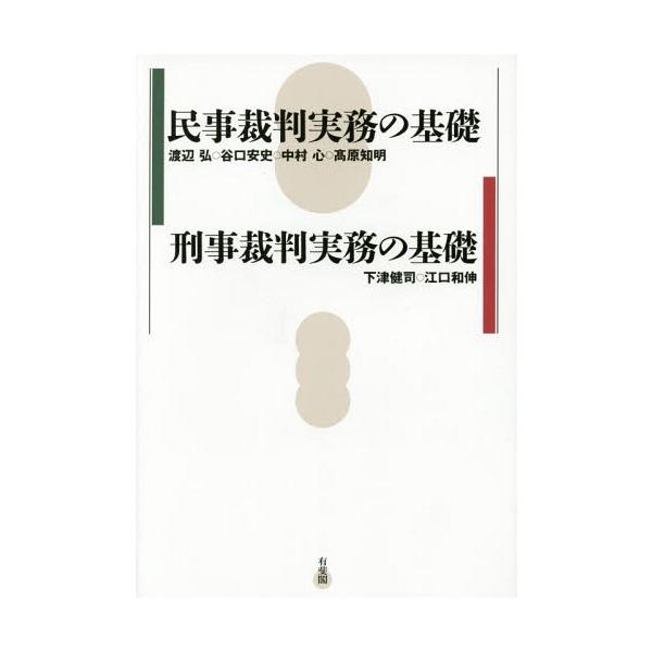 【発売日：2014年06月23日】渡辺弘/著 谷口安史/著 中村心/著 高原知明/著 / 下津健司/著 江口和伸/著/民事裁判実務の基礎、メディア：BOOK、発売日：2014/06、重量：340g、商品コード：NEOBK-1679798、J...