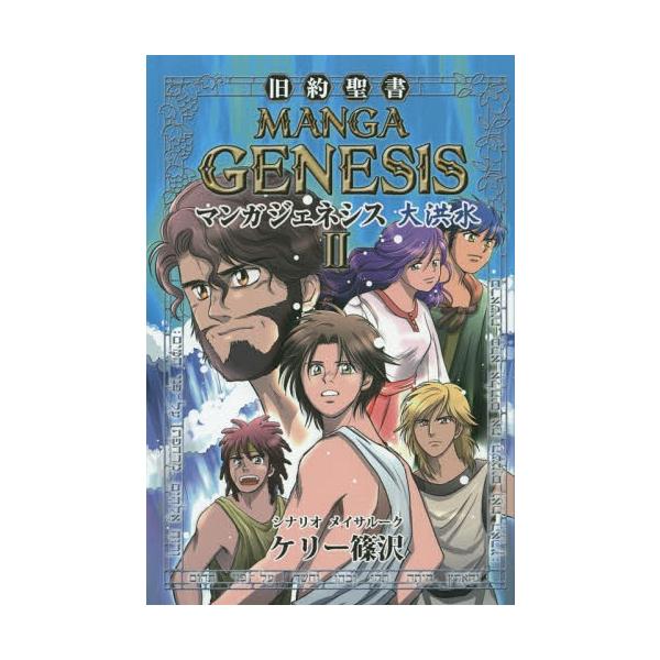 【発売日：2014年07月22日】メイサルーク/シナリオ ケリー篠沢/著/旧約聖書マンガジェネシス 2 (ゴスペルコミックシリーズ 旧約編 2)、メディア：BOOK、発売日：2014/07、重量：414g、商品コード：NEOBK-16798...