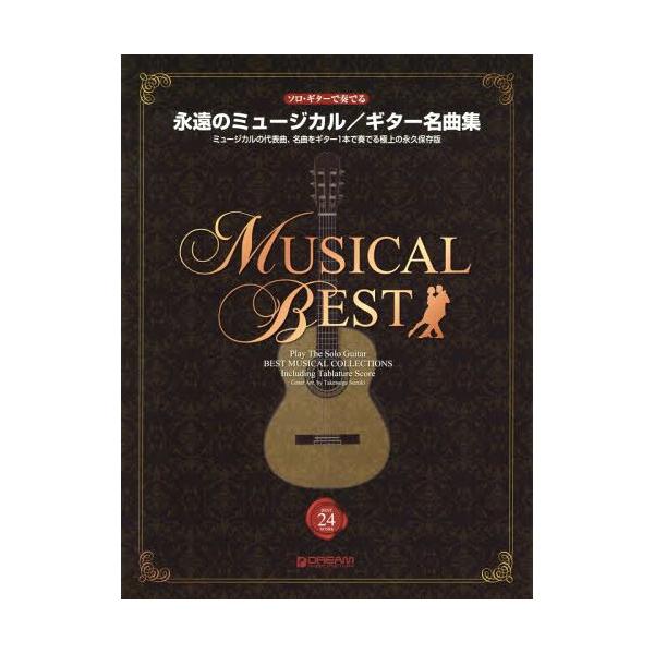 【発売日：2014年06月24日】ドリーム・ミュージックファクトリー/永遠のミュージカル/ギター名曲集 ミュージカルの代表曲、名曲をギター1本で奏でる極上の永久保存版 (ソロ・ギターで奏でる)、メディア：BOOK、発売日：2014/06、重...