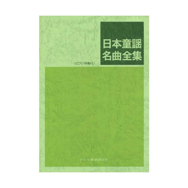 【発売日：2014年06月28日】ドレミ楽譜出版社/日本童謡名曲全集 ピアノ伴奏付、メディア：BOOK、発売日：2014/06、重量：690g、商品コード：NEOBK-1679865、JANコード/ISBNコード：9784285140200