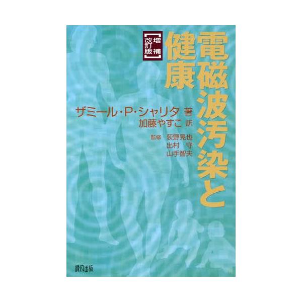 【発売日：2014年06月22日】ザミール・P・シャリタ/著 加藤やすこ/訳 荻野晃也/監修 出村守/監修 山手智夫/監修/電磁波汚染と健康 / 原タイトル:Keep Healthy with Pollution Computer and ...