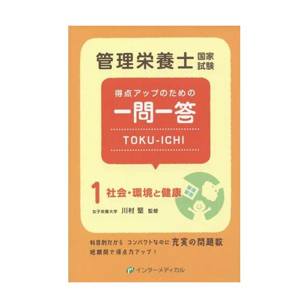 【発売日：2014年06月22日】管理栄養士国家試験対策「かんもし」編集室/編集/管理栄養士国家試験得点アップのための一問一答TOKU-ICHI 1、メディア：BOOK、発売日：2014/06、重量：540g、商品コード：NEOBK-168...