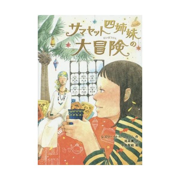 【発売日：2014年06月23日】レズリー・M・M・ブルーム/作 尾高薫/訳 中島梨絵/絵/サマセット四姉妹の大冒険 / 原タイトル:CORNELIA AND THE AUDACIOUS ESCAPADES OF THE SOMERSET ...