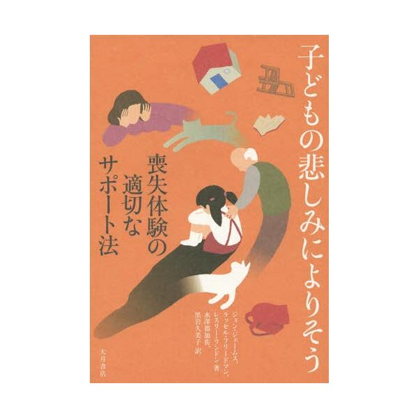 【発売日：2014年06月23日】ジョン・ジェームス/著 ラッセル・フリードマン/著 レスリー・ランドン/著 水澤都加佐/訳 黒岩久美子/訳/子どもの悲しみによりそう 喪失体験の適切なサポート法 / 原タイトル:WHEN CHILDREN ...