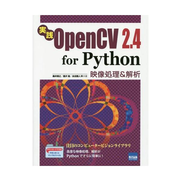 【発売日：2014年06月27日】桑井博之/共著 豊沢聡/共著 永田雅人/共著/実践OpenCV 2.4 for Python 映像処理&amp;解析、メディア：BOOK、発売日：2014/06、重量：540g、商品コード：NEOBK-16...