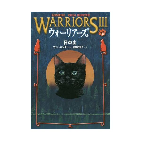 【発売日：2014年06月26日】エリン・ハンター/作/ウォーリアーズ 3-6 / 原タイトル:WARRIORS-POWER OF THREE.6:SUNRISE、メディア：BOOK、発売日：2014/06、重量：340g、商品コード：NE...