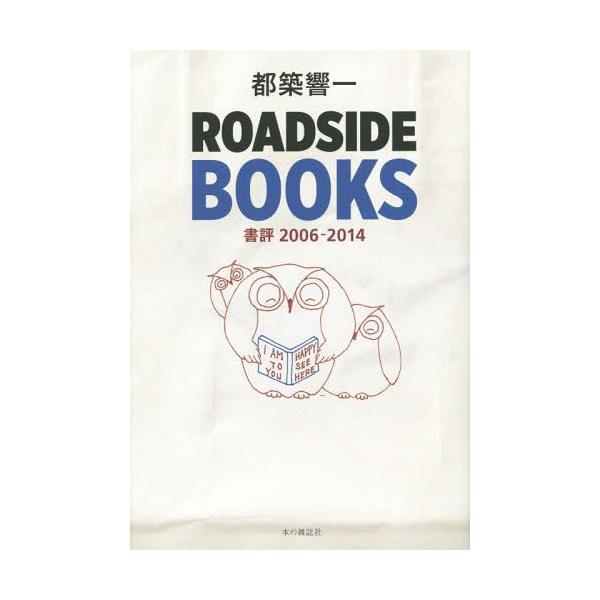 【発売日：2014年06月28日】都築響一/著/ROADSIDE BOOKS 書評2006-2014、メディア：BOOK、発売日：2014/06、重量：340g、商品コード：NEOBK-1680437、JANコード/ISBNコード：9784...