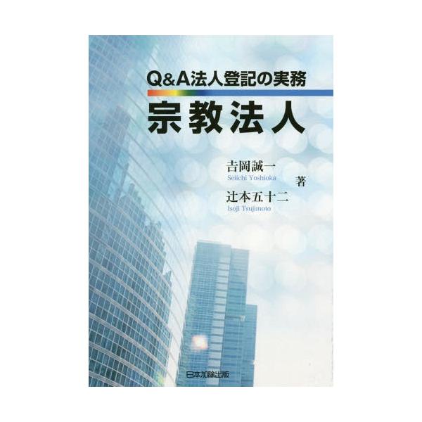 【発売日：2014年06月28日】吉岡誠一/著 辻本五十二/著/Q&amp;A法人登記の実務宗教法人、メディア：BOOK、発売日：2014/06、重量：340g、商品コード：NEOBK-1680564、JANコード/ISBNコード：9784...
