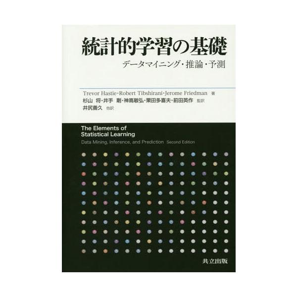 【発売日：2014年06月27日】TrevorHastie/著 RobertTibshirani/著 JeromeFriedman/著 杉山将/監訳 井手剛/監訳 神嶌敏弘/監訳 栗田多喜夫/監訳 前田英作/監訳 井尻善久/他訳/統計的学習...