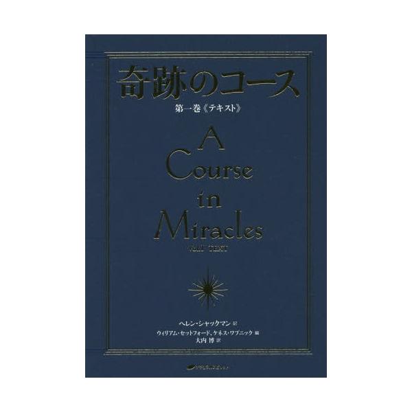 【発売日：2014年06月27日】ヘレン・シャックマン/記 ウィリアム・セットフォード/編 ケネス・ワプニック/編 大内博/訳/奇跡のコース 第1巻 普及版 / 原タイトル:A COURSE IN MIRACLES、メディア：BOOK、発売...