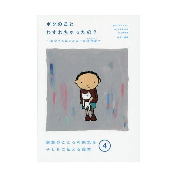 【発売日：2014年06月23日】プルスアルハ/著/ボクのことわすれちゃったの? お父さんはアルコール依存症 (家族のこころの病気を子どもに伝える絵本)、メディア：BOOK、発売日：2014/06、重量：429g、商品コード：NEOBK-1...