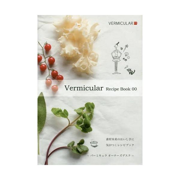 【発売日：2013年10月28日】VERMICULAR BOOKS/Vermicular Recipe Book 素材本来のおいしさに気がつくレシピブック 00、メディア：BOOK、発売日：2013/10、重量：222g、商品コード：NEO...