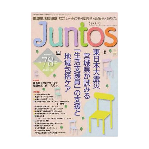 【発売日：2014年06月28日】全国コミュニテ/地域生活応援誌 Juntos  78、メディア：BOOK、発売日：2014/06、重量：200g、商品コード：NEOBK-1680766、JANコード/ISBNコード：9784904874233