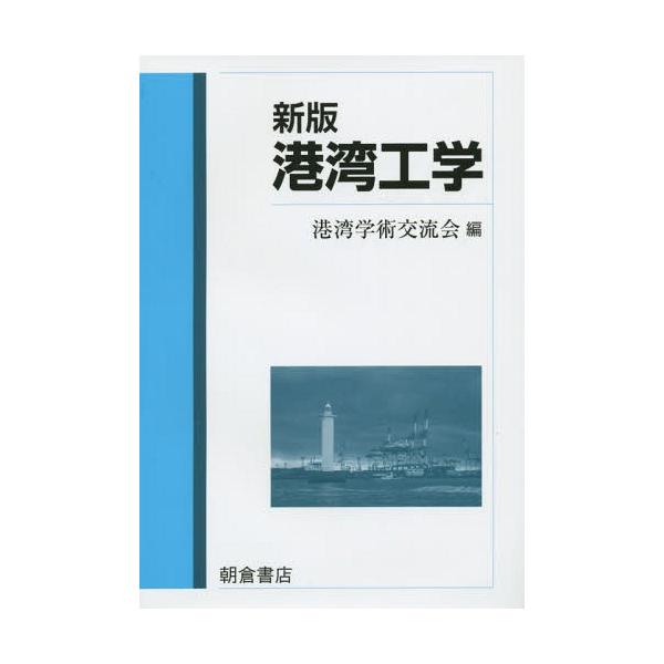 【発売日：2014年06月27日】港湾学術交流会/編/港湾工学、メディア：BOOK、発売日：2014/06、重量：340g、商品コード：NEOBK-1681169、JANコード/ISBNコード：9784254261660