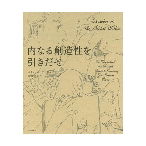 【発売日：2014年06月26日】ベティ・エドワーズ/著 高橋早苗/訳/内なる創造性を引きだせ / 原タイトル:Drawing on the Artist Within、メディア：BOOK、発売日：2014/06、重量：340g、商品コード...