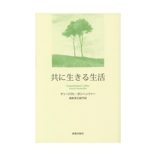 【発売日：2014年06月28日】ディートリヒ・ボンヘッファー/著 森野善右衛門/訳/共に生きる生活 ハンディ版 / 原タイトル:Gemeinsames Leben、メディア：BOOK、発売日：2014/06、重量：238g、商品コード：N...