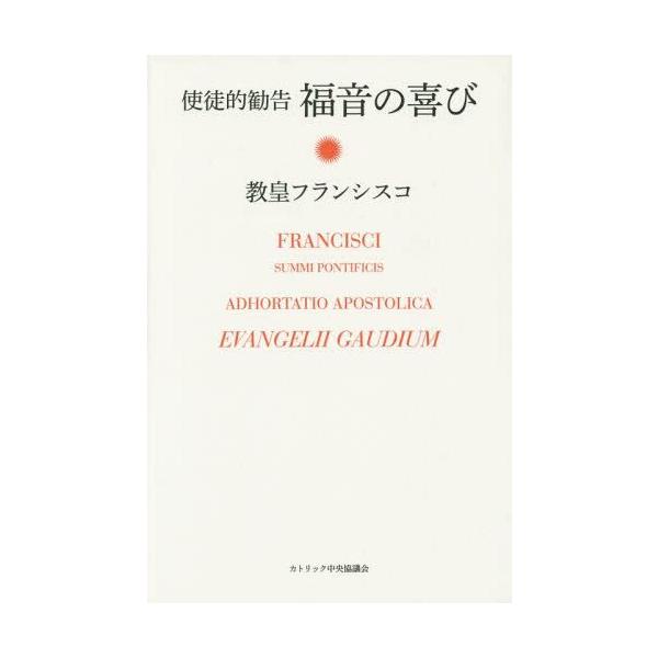 【発売日：2014年06月28日】教皇フランシスコ/著 日本カトリック新福音化委員会/訳・監修/福音の喜び 使徒的勧告 / 原タイトル:EVANGELII GAUDIUM、メディア：BOOK、発売日：2014/06、重量：429g、商品コー...