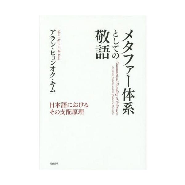 【発売日：2014年06月28日】アラン・ヒョンオク・キム/著/メタファー体系としての敬語 日本語におけるその支配原理、メディア：BOOK、発売日：2014/06、重量：340g、商品コード：NEOBK-1681324、JANコード/ISB...