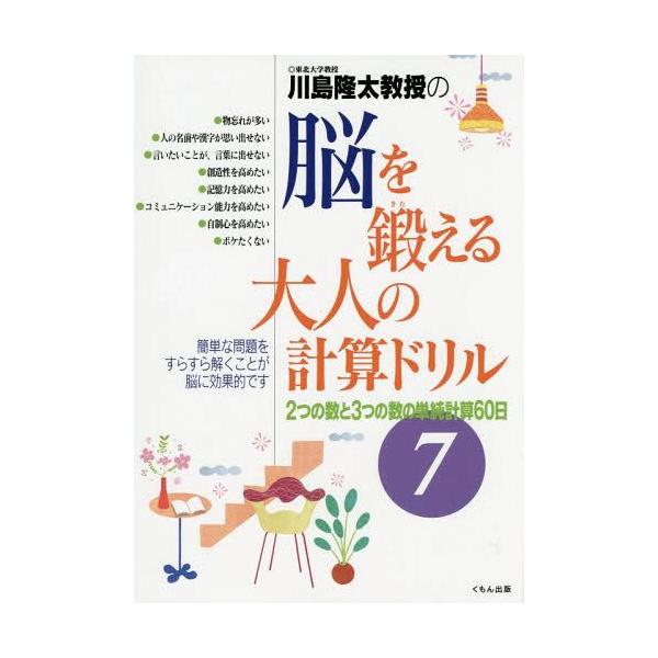 【発売日：2014年06月29日】川島隆太/著/川島隆太教授の脳を鍛える大人の計算ドリル 7、メディア：BOOK、発売日：2014/06、重量：340g、商品コード：NEOBK-1681642、JANコード/ISBNコード：97847743...