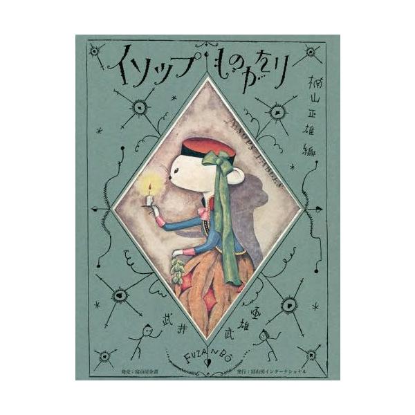 【発売日：2014年06月29日】イソップ/〔原作〕 楠山正雄/編 武井武雄/画/イソップものがたり、メディア：BOOK、発売日：2014/06、重量：454g、商品コード：NEOBK-1681654、JANコード/ISBNコード：9784...