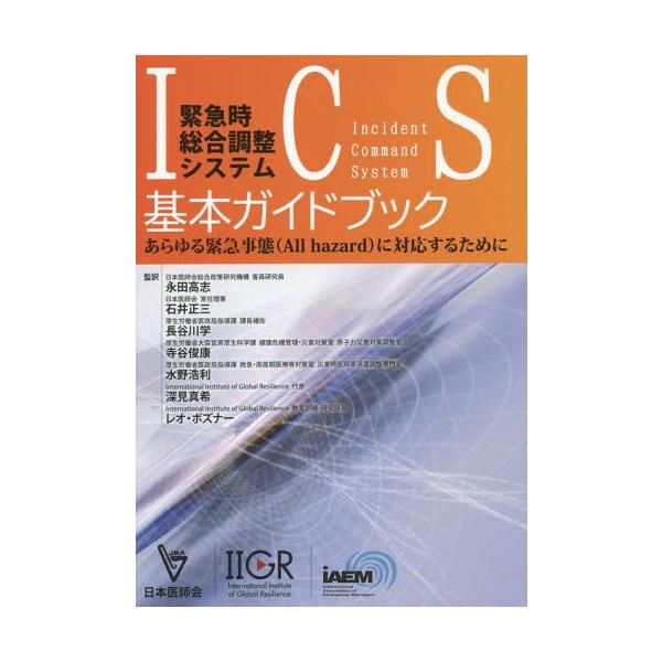 【発売日：2014年06月28日】永田高志/〔ほか〕監訳/緊急時総合調整システムIncident Command System〈ICS〉基本ガイドブック あらゆる緊急事態〈All hazard〉に対応するために、メディア：BOOK、発売日：...