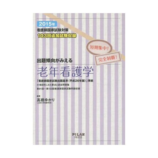 【発売日：2014年06月29日】高橋ゆかり/編著/看護師国家試験対策出題傾向がみえる老年看護学 短期集中!完全制覇! 2015年、メディア：BOOK、発売日：2014/06、重量：540g、商品コード：NEOBK-1681698、JANコ...