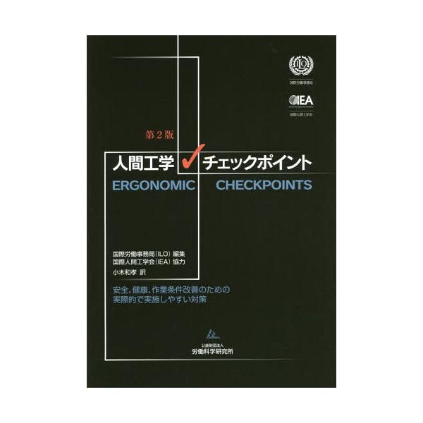 【発売日：2014年05月28日】国際労働事務局/編集 小木和孝/訳/人間工学チェックポイント 安全、健康、作業条件改善のための実際的で実施しやすい対策 / 原タイトル:Ergonomic checkpoints 原著第2版の翻訳、メディア...