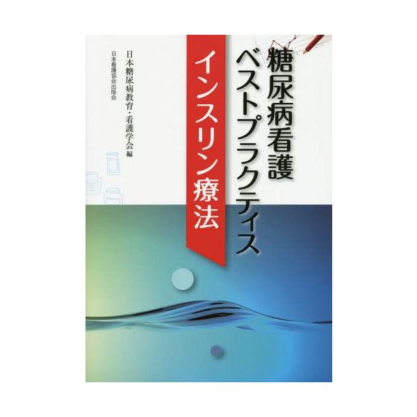 【発売日：2014年06月28日】日本糖尿病教育・看護学会/編/糖尿病看護ベストプラクティスインスリン療法、メディア：BOOK、発売日：2014/06、重量：473g、商品コード：NEOBK-1681723、JANコード/ISBNコード：9...