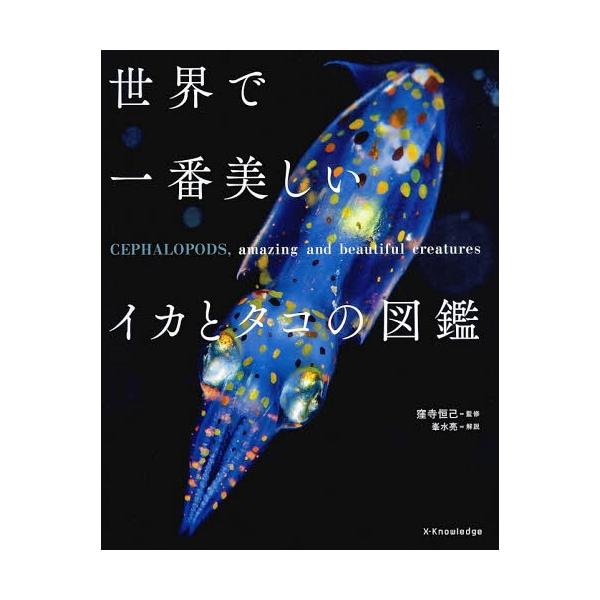 【発売日：2014年06月28日】窪寺恒己/監修/世界で一番美しいイカとタコの図鑑、メディア：BOOK、発売日：2014/06、重量：340g、商品コード：NEOBK-1681726、JANコード/ISBNコード：9784767818047