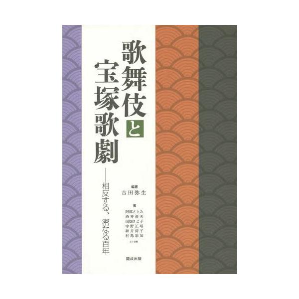 【発売日：2014年03月28日】吉田弥生/編著 阿部さとみ/〔ほか〕著/歌舞伎と宝塚歌劇 相反する、密なる百年、メディア：BOOK、発売日：2014/03、重量：439g、商品コード：NEOBK-1681770、JANコード/ISBNコー...