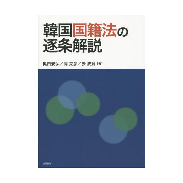 【発売日：2014年06月28日】奥田安弘/著 岡克彦/著 姜成賢/著/韓国国籍法の逐条解説、メディア：BOOK、発売日：2014/06、重量：340g、商品コード：NEOBK-1681787、JANコード/ISBNコード：97847503...