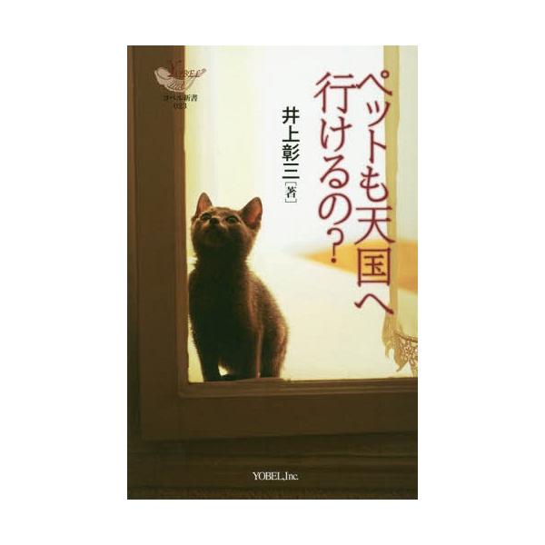 【発売日：2014年06月28日】井上彰三/著/ペットも天国へ行けるの? (YOBEL新書)、メディア：BOOK、発売日：2014/06、重量：150g、商品コード：NEOBK-1681827、JANコード/ISBNコード：97849074...