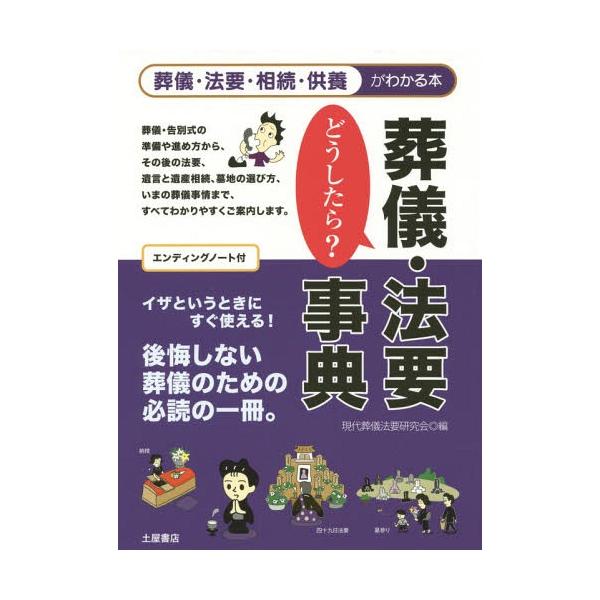 【発売日：2014年06月28日】現代葬儀法要研究会/編/葬儀・法要どうしたら?事典 葬儀・法要・相続・供養がわかる本、メディア：BOOK、発売日：2014/06、重量：415g、商品コード：NEOBK-1681835、JANコード/ISB...