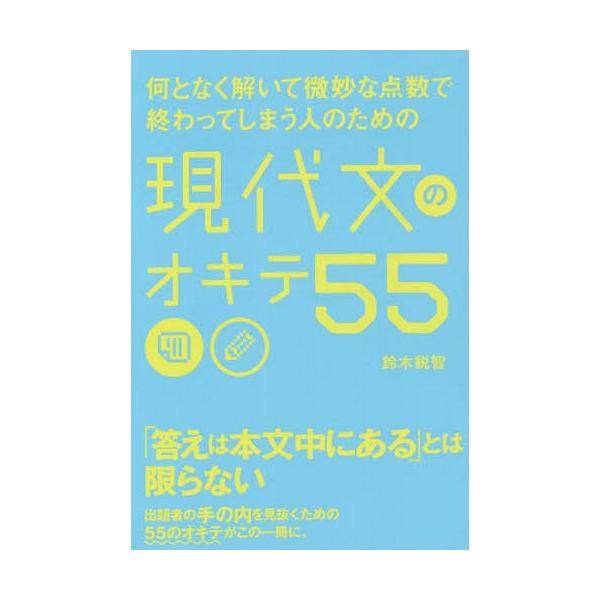 【発売日：2014年06月29日】鈴木鋭智/著/何となく解いて微妙な点数で終わってしまう人のための現代文のオキテ55、メディア：BOOK、発売日：2014/06、重量：340g、商品コード：NEOBK-1682127、JANコード/ISBN...