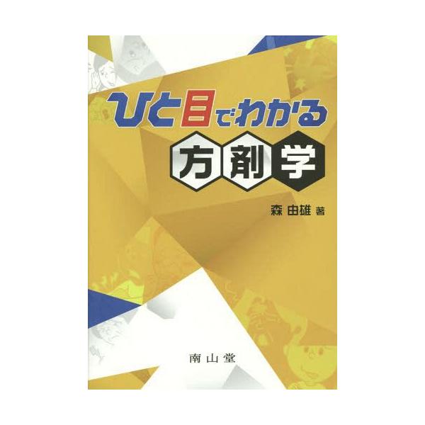 【発売日：2014年06月26日】森由雄/著/ひと目でわかる方剤学、メディア：BOOK、発売日：2014/06、重量：340g、商品コード：NEOBK-1682131、JANコード/ISBNコード：9784525474911